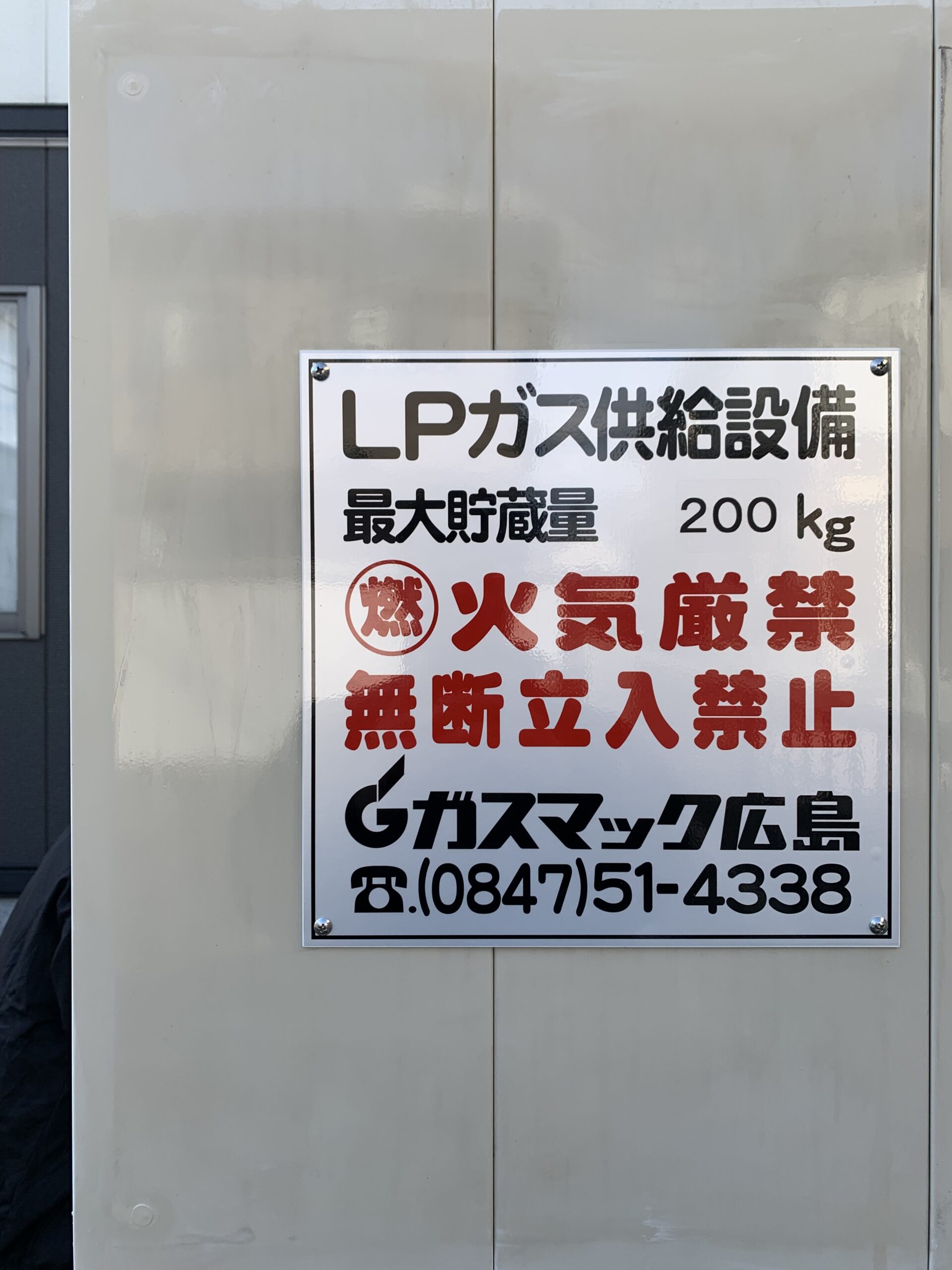 IMG_7748 | 株式会社ガスマック広島 GASMAC